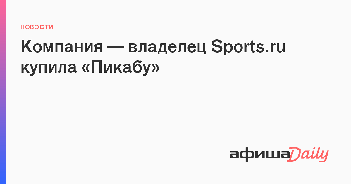 Компания — владелец Sports.ru купила «Пикабу» - Афиша Daily