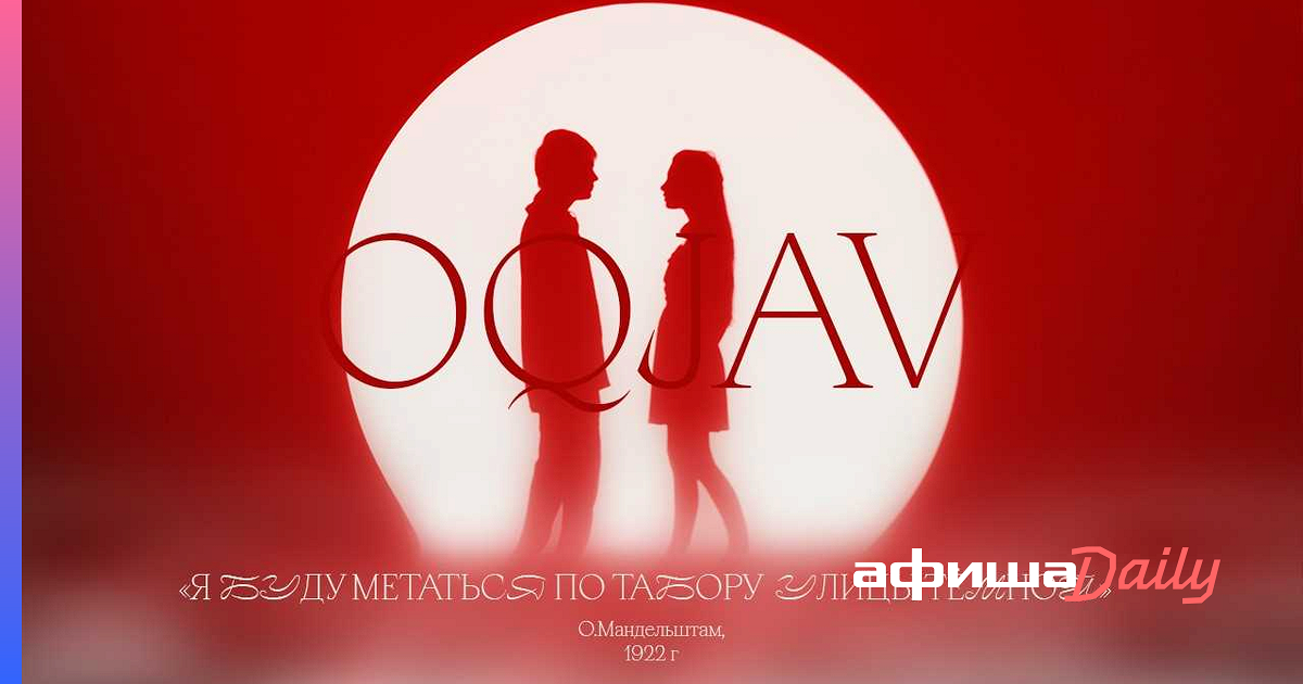 «Я буду метаться по табору улицы темной»: OQJAV выпустили клип на стихотворение Осипа ...