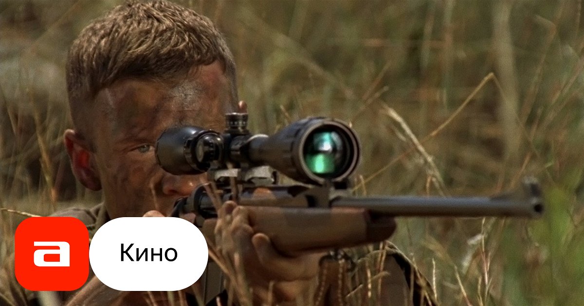 Фильм Снайпер-4 (ЮАР, США, Германия, 2011) – Афиша-Кино