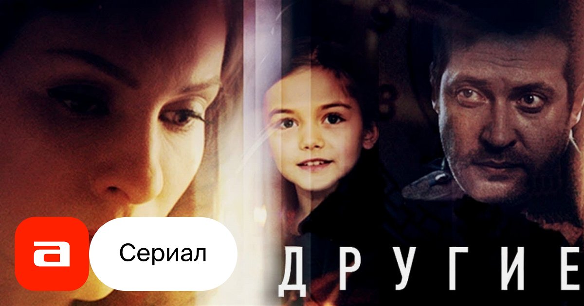 Сериал Другие (Россия, 2019 – 2019) - Афиша-Сериалы