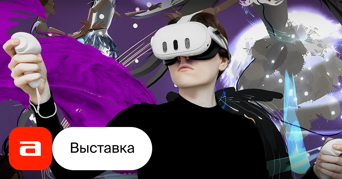 Выставка Мастер-класс по VR-живописи, Санкт-Петербург – Афиша-Музеи