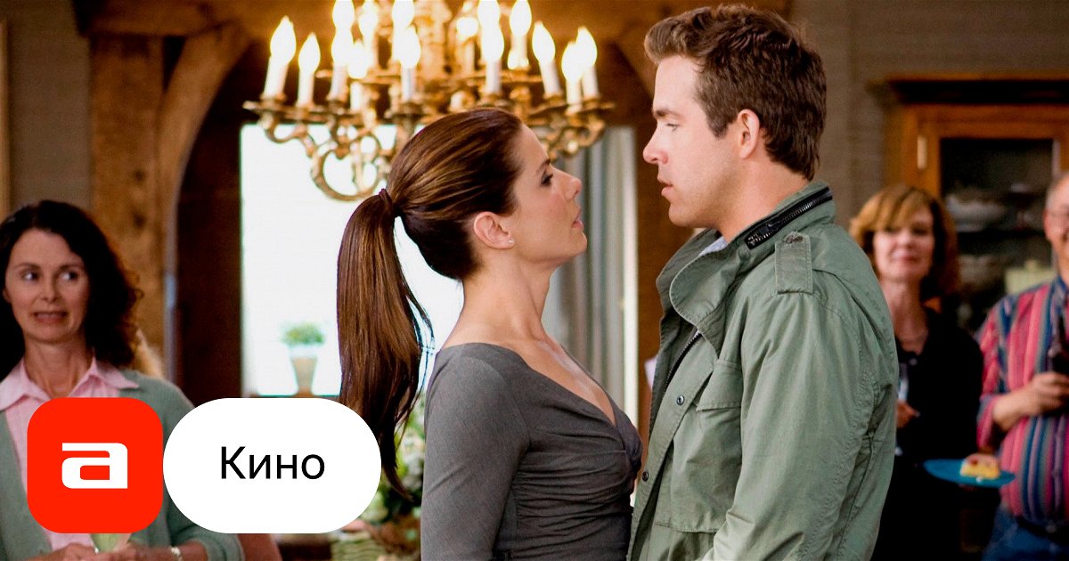 Фильм Предложение (США, 2009) – Афиша-Кино