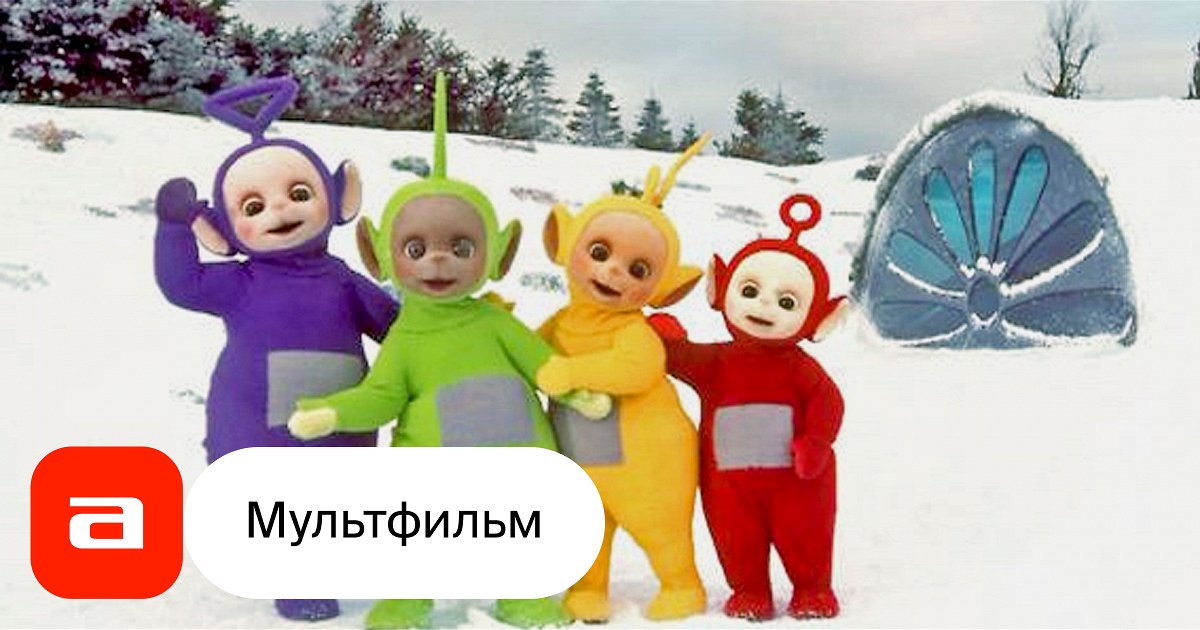 Мультфильм Телепузики и снег (США, 2000) - Афиша-Кино