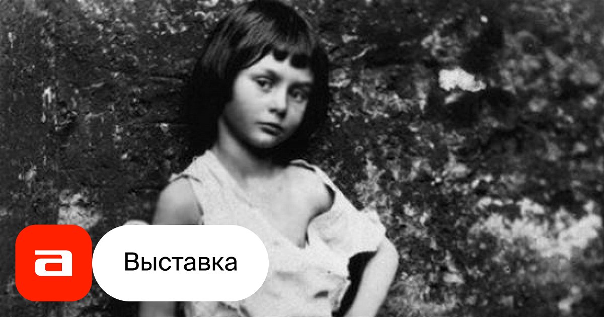Выставка Репродукции Льюиса Кэрролла – Афиша-Музеи