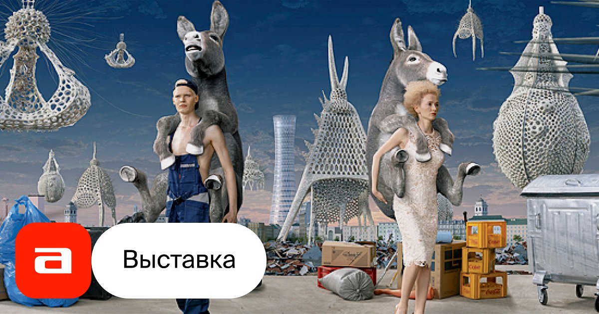 Выставка Арт-группа AES+F: Inverso Mundus – Афиша-Музеи