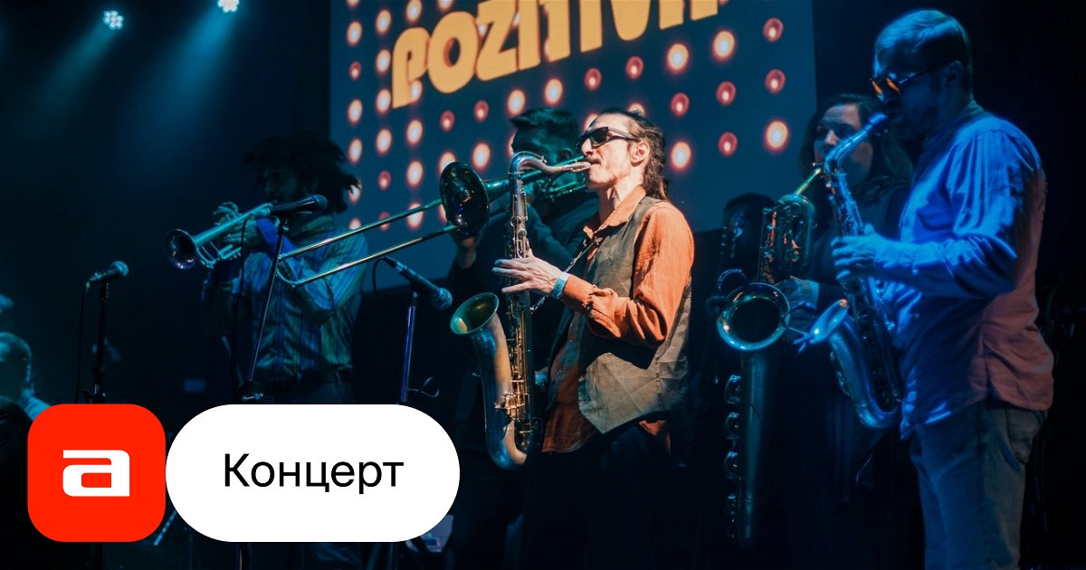 Pozitiva Funk Orchestra - купить билет на концерт в Москве 18.04.2025 ...