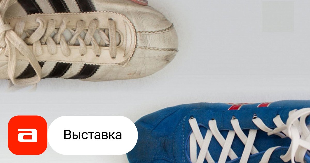 Выставка По следам Олимпиады. Спортивная обувь, Новосибирск – Афиша-Музеи