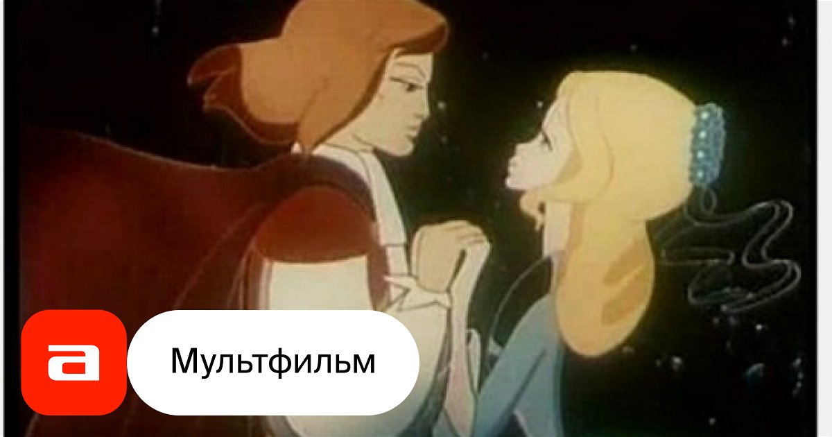 Мультфильм Золушка (СССР, Россия, 1979) смотреть онлайн – Афиша-Кино
