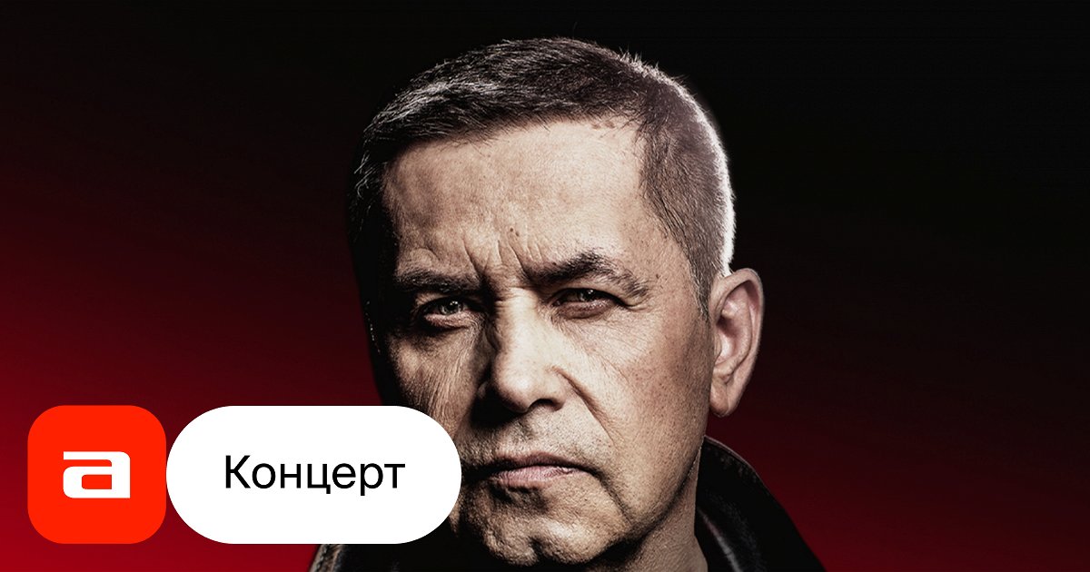 Любэ - купить билет на концерт в Сочи 09.08.2026, Фестивальный – Афиша ...