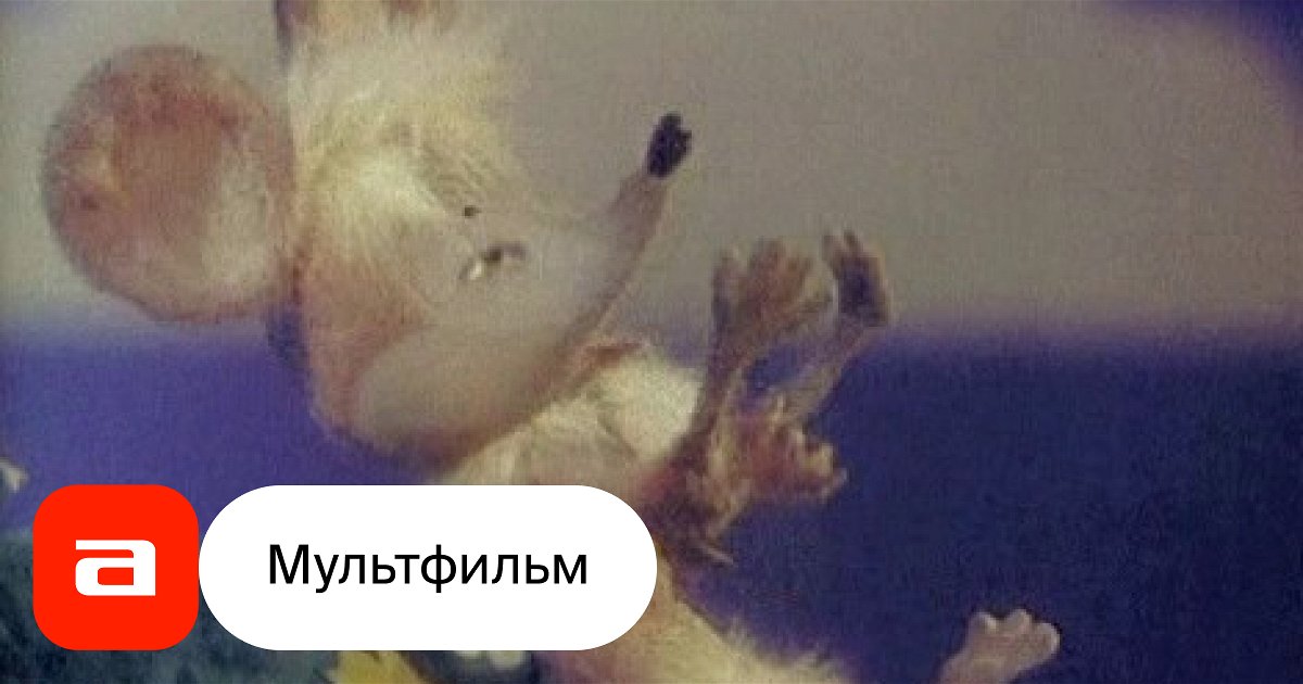 Мультфильм Хвастливый мышонок (СССР, 1983) смотреть онлайн – Афиша-Кино
