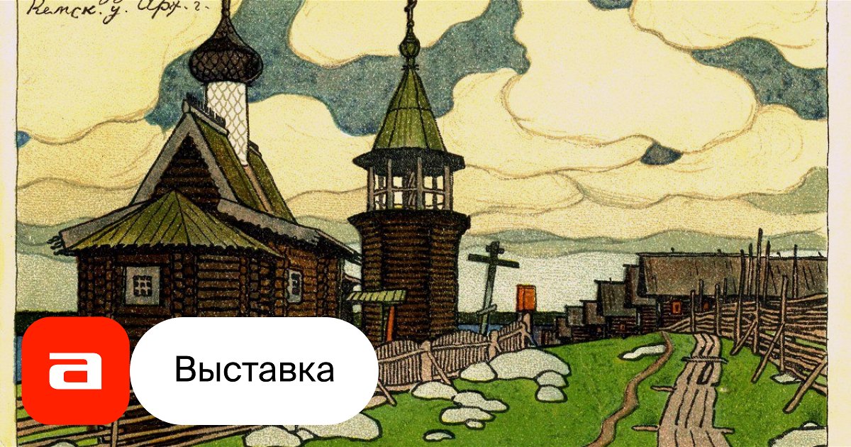 Выставка Лекция «Северное деревянное зодчество», Звенигород – Афиша-Музеи