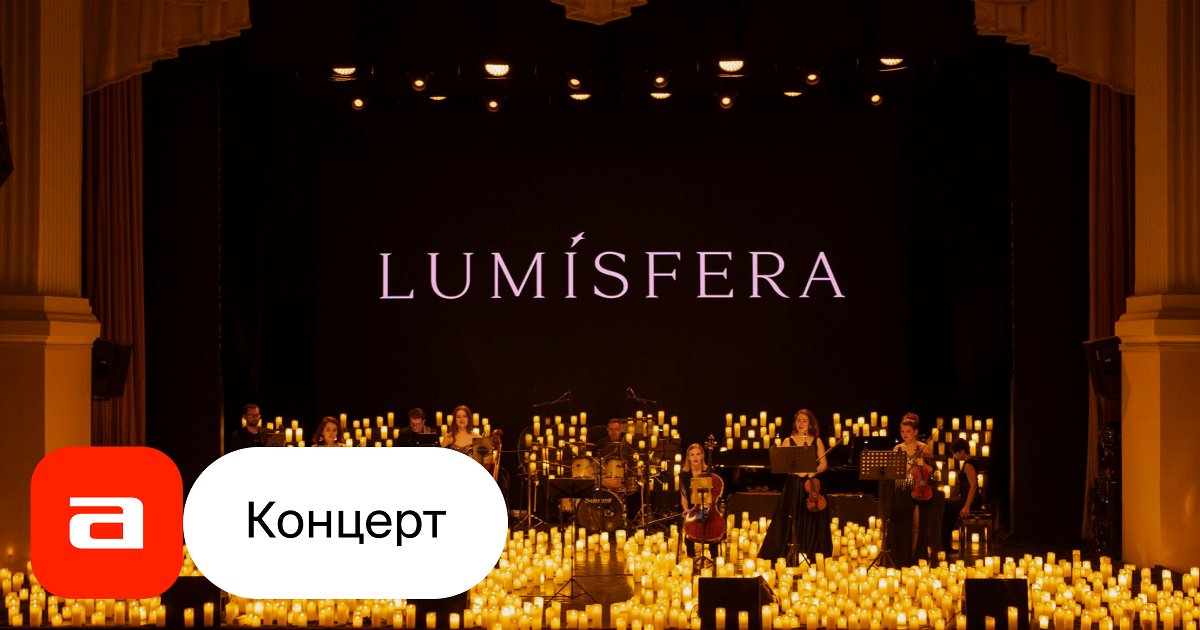 Lumisfera. Величайшие саундтреки и 3000 свечей, купить билеты на концерт в Новосибирске | Афиша