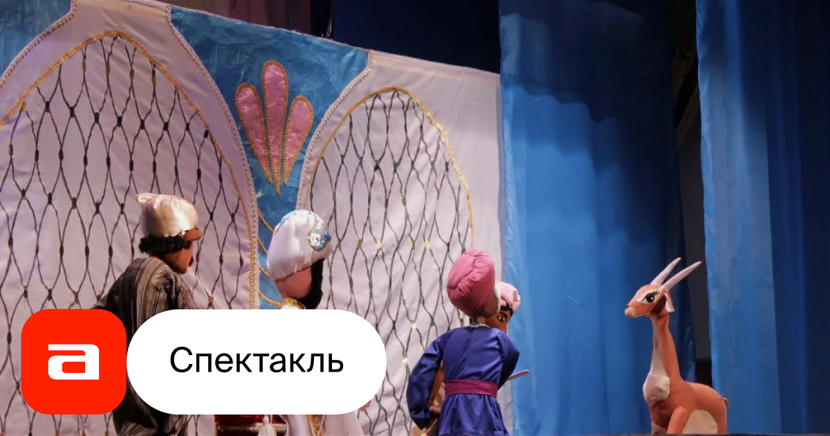 Золотая антилопа, отзывы на Спектакль – Афиша-Театры