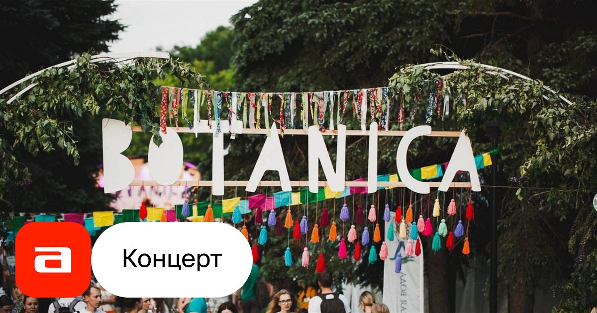 Botanica 2025, купить билеты на концерт в Нижнем Новгороде | Афиша